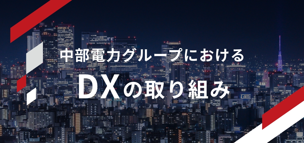 トップメッセージ - 中部電力グループにおけるDXの取り組み｜中部電力